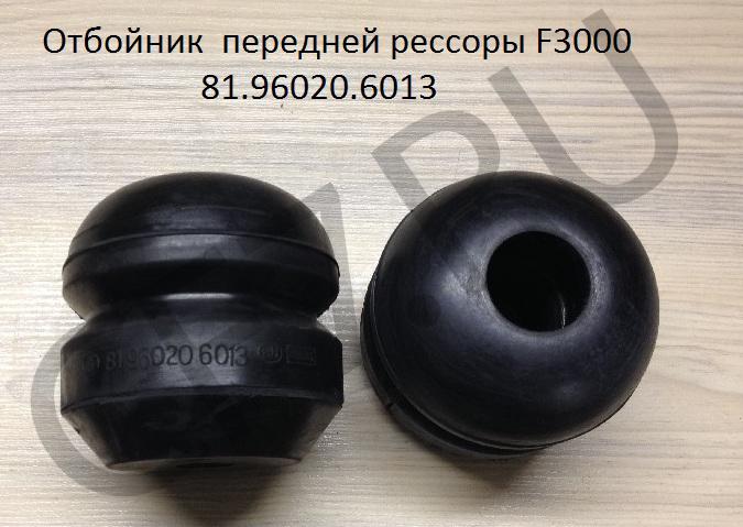 81.96020.6013 Отбойник передней рессоры F3000 81.96020.6013 SHAANXI ...
